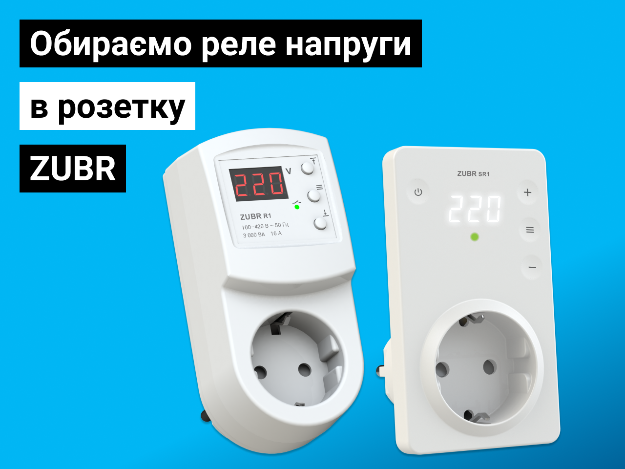 Огляд реле напруги в розетку: ZUBR R1, SR1, SR1 red